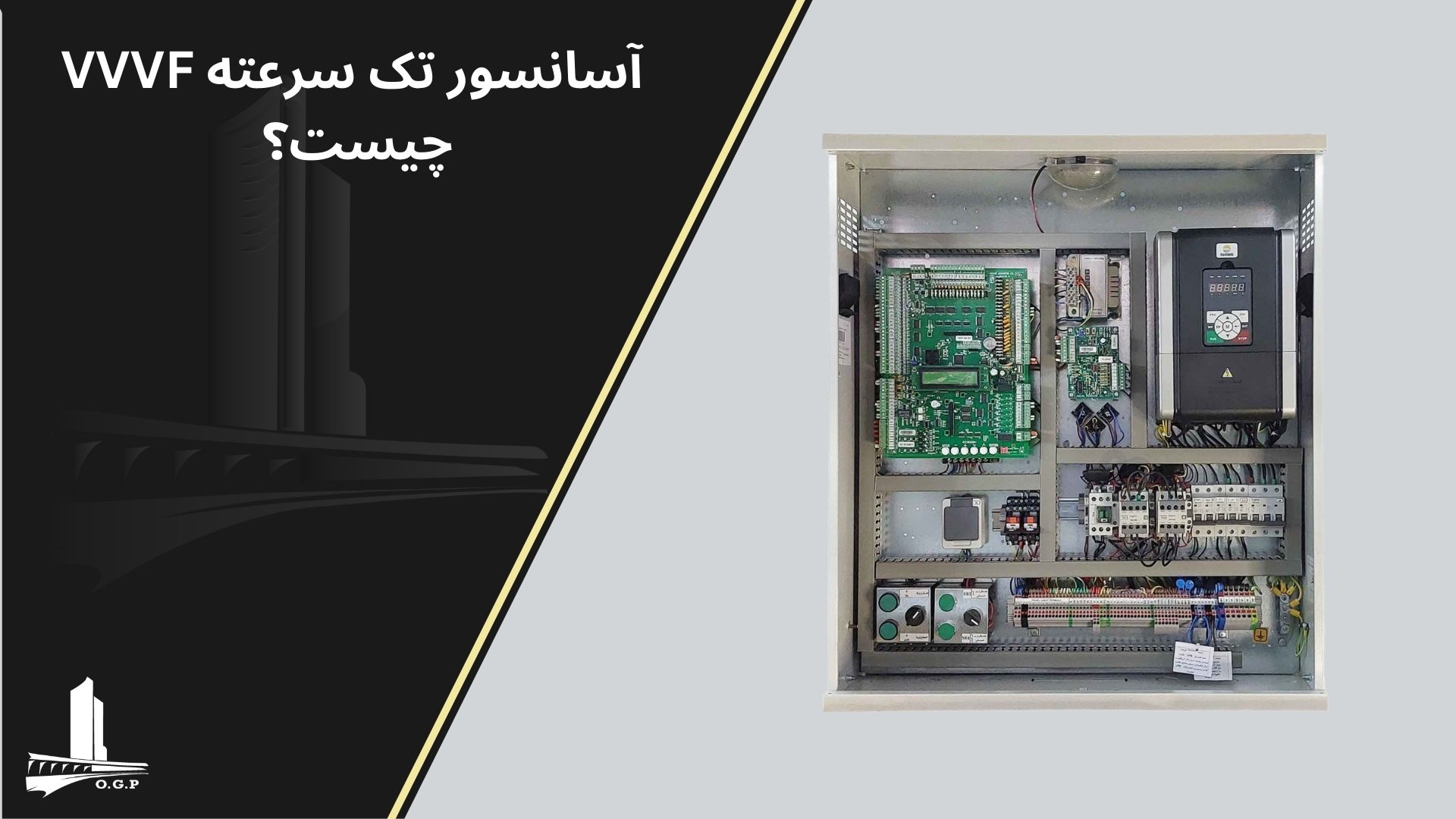 آسانسور 3vf) vvvf) یا آسانسور تک سرعته چیست؟ - شرکت آسانسور پادرا